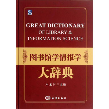 图书馆学情报学大辞典
