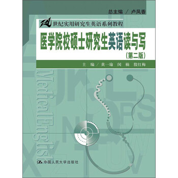 21世纪实用研究生英语系列教程：医学院校硕士研究生英语读与写（第2版）