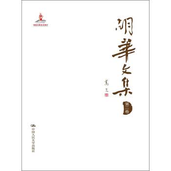 胡华文集（第2卷）