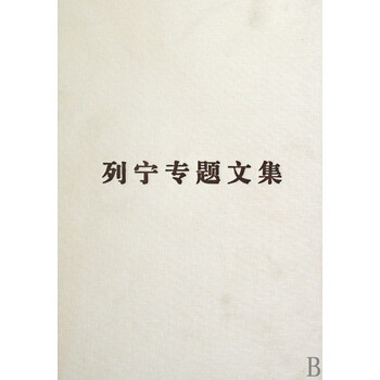 论社会主义(精)/列宁专题文集