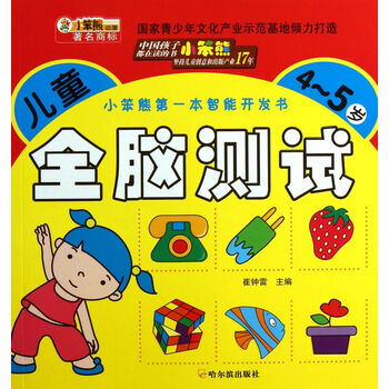 儿童全脑测试(4-5岁)/小笨熊*本智能开发书