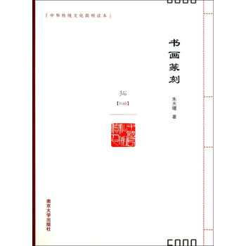 书画篆刻/中华传统文化简明读本