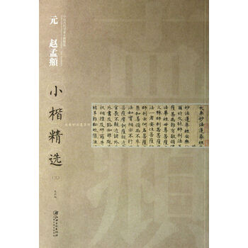 元赵孟頫小楷精选(3)/中国古代书家小楷精选