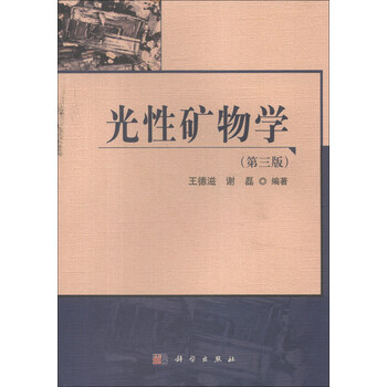 光性矿物学（第3版）