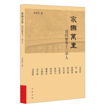 家国万里：访问旅美十二学人