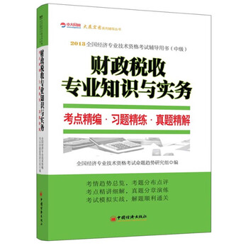 财政税收专业知识与实务9787513624497中国经济