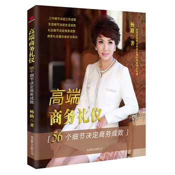 高端商务礼仪：56个细节决定商务成败