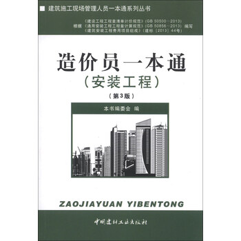 建筑施工现场管理人员一本通系列丛书：造价员一本通（安装工程）（第3版）