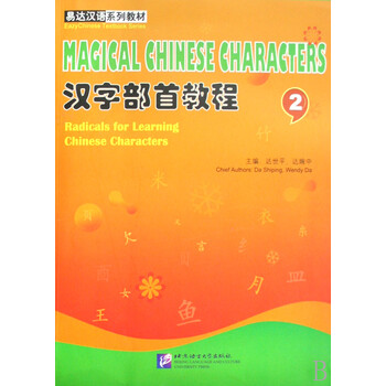 汉字部首教程(附光盘2易达汉语系列教材)