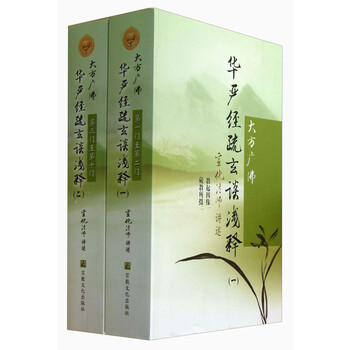 大方广佛华严经疏玄谈浅释（套装共2册）
