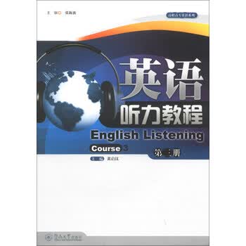 正版 英语听力教程:39787566804525黄启汉主编