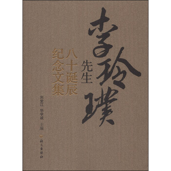 李玲璞先生八十诞辰纪念文集