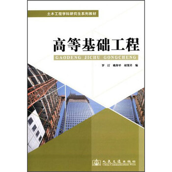 高等基础工程/土木工程学科研究生系列教材