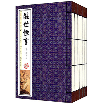 [正版图书]醒世恒言（套装共6册 国学典藏 线装书系 普及版）
