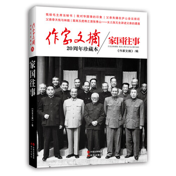 作家文摘20周年珍藏本：家国往事