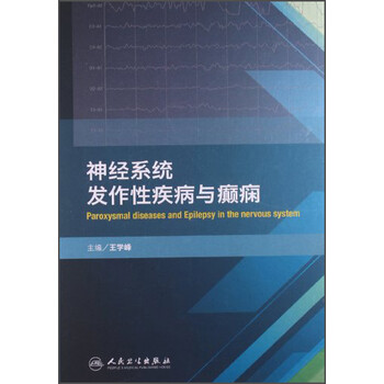 神经系统发作性疾病与癫痫