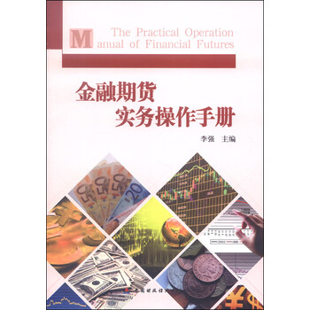 金融期货实务操作手册
