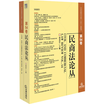民商法论丛（第54卷）