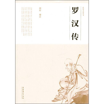 罗汉传（民俗文化丛书）9787503957345