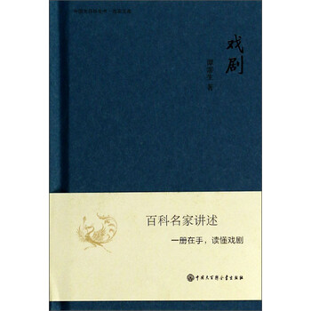 中国大百科全书·名家文库：戏剧