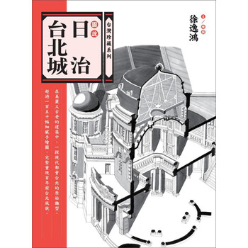 圖說日治臺北城
