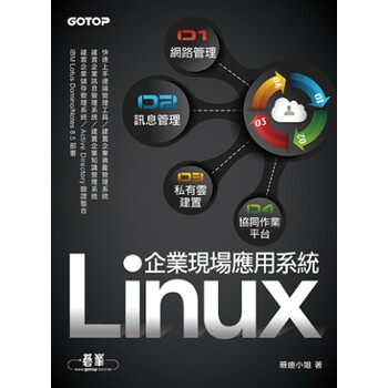 Linux企業現場應用系統：網路管理x訊息管理x私有雲建置x協同作業平臺