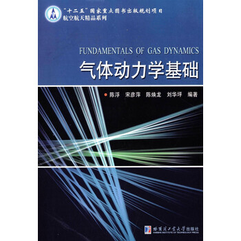 气体动力学基础