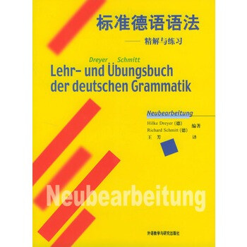 标准德语语法--精解与练习