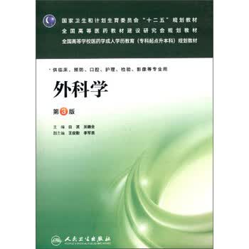 外科学-第3版9787117183017