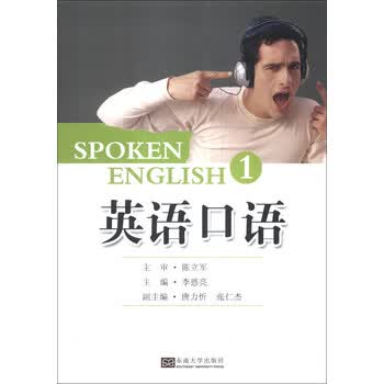 英语口语（第1册）（附光盘1张）