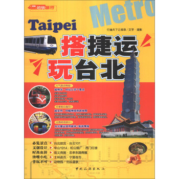 搭捷运 玩台北9787503247989