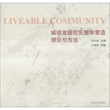 城镇宜居住区整体营造理论与方法