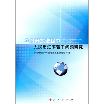 {正版新书}金融开放进程中人民币汇率若干问题研究9787010120799