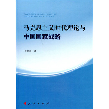 马克思主义时代理论与中国国家战略