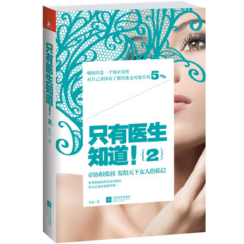 只有医生知道！9787539965956江苏文艺