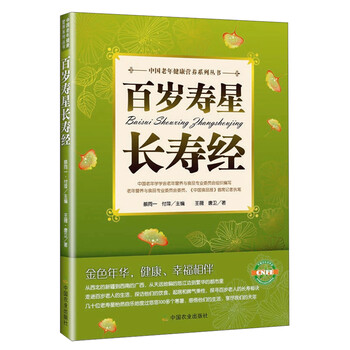 {正版新书}百岁寿星长寿经9787109182615
