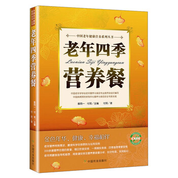 老年四季营养餐9787109183063中国农业