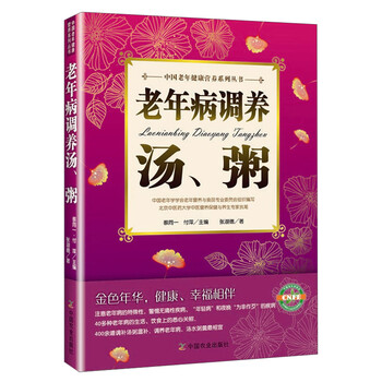 正版 老年病调养汤、粥 9787109182363