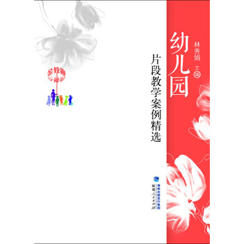 金教鞭丛书：幼儿园片段教学案例精选
