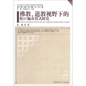 觉群佛学博士文库：佛教、道教视野下的焰口施食仪式研究