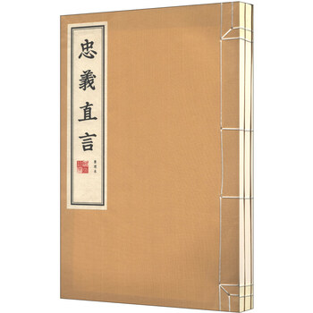 域外汉籍珍本文库 忠義直言（套装全3册）
