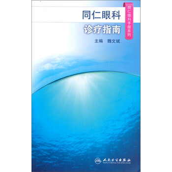 同仁眼科诊疗指南9787117185608
