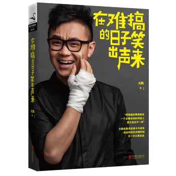  在难搞的日子笑出声来9787550223752