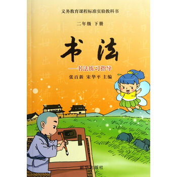 书法--书法练习指导(2下)