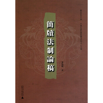 简牍法制论稿/简帛研究文库