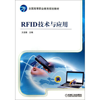 RFID技术与应用(全国高等职业教育规划教材)