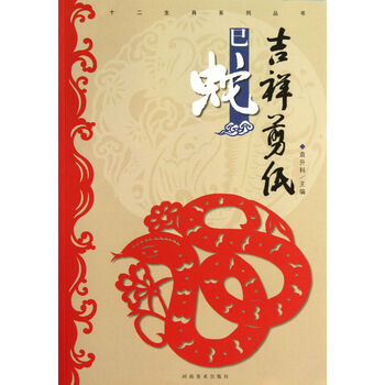 吉祥剪纸(巳蛇)/十二生肖系列丛书