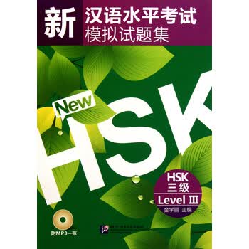 新汉语水平考试模拟试题集(附光盘HSK3级)