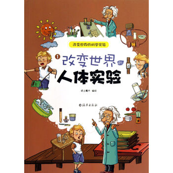 改变世界的人体实验/改变世界的科学实验