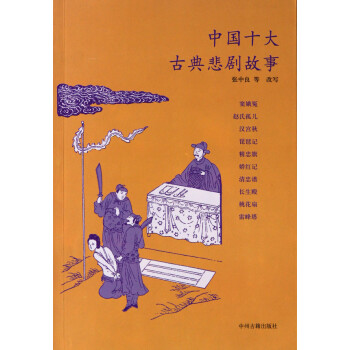 中国十大古典悲剧故事